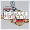 지역난방계량기난방유량계 적산열량계 구분하는 차이점 네이버 블로그